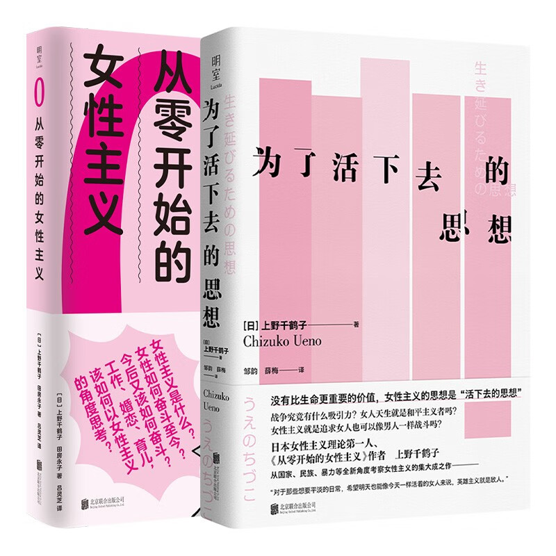 上野千鹤子套装：从零开始的女性主义+为了活下去的思想（全两册）（京东专供）