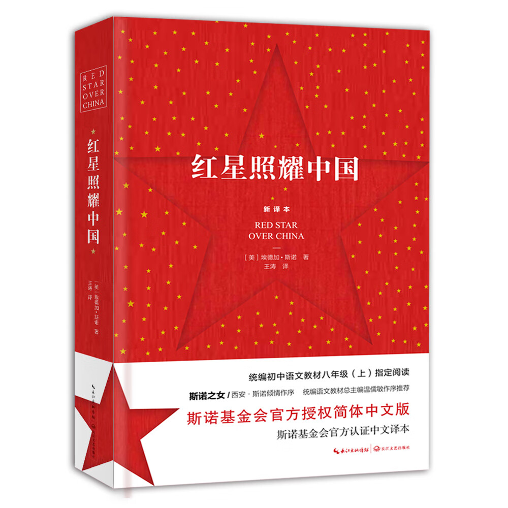 红星照耀中国 新译本 统编八年上册  带防伪码 斯洛基金会官方认证中文译本 学生读物 西行漫记