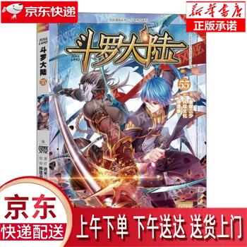 【全新畅销书籍】斗罗大陆部：漫画版55