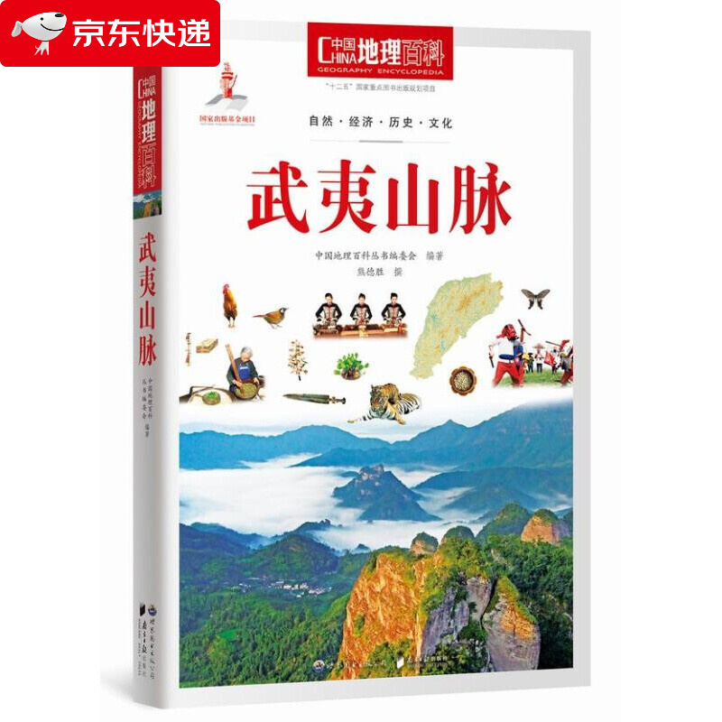 中国地理百科丛书：武夷山脉