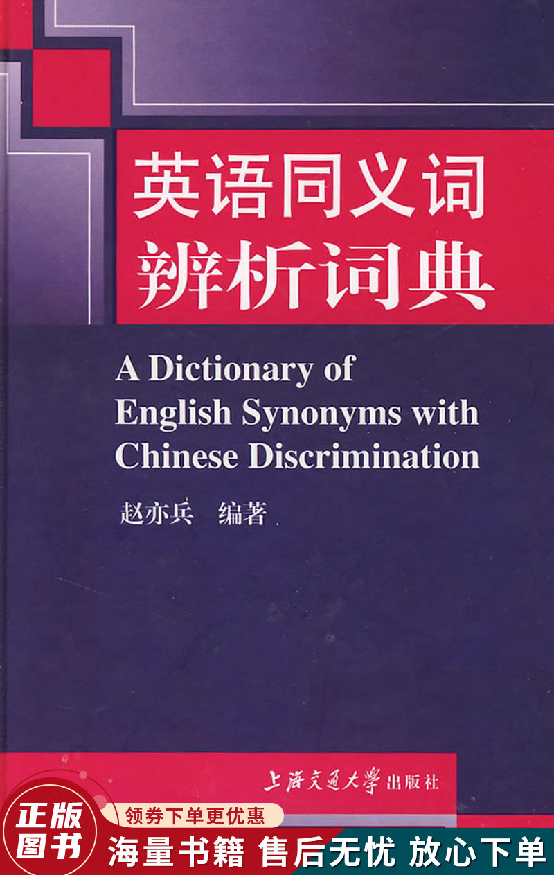 英语同义词辨析词典
