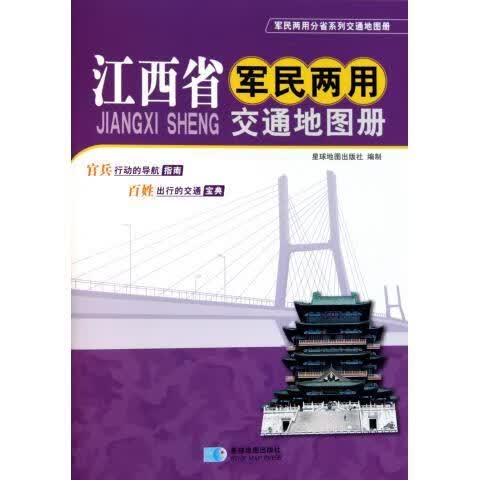 江西省军民两用交通地图册【好书，下单速发】