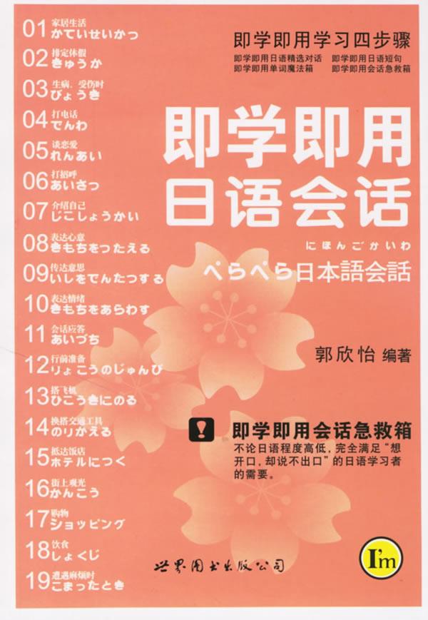 即学即用日语会话