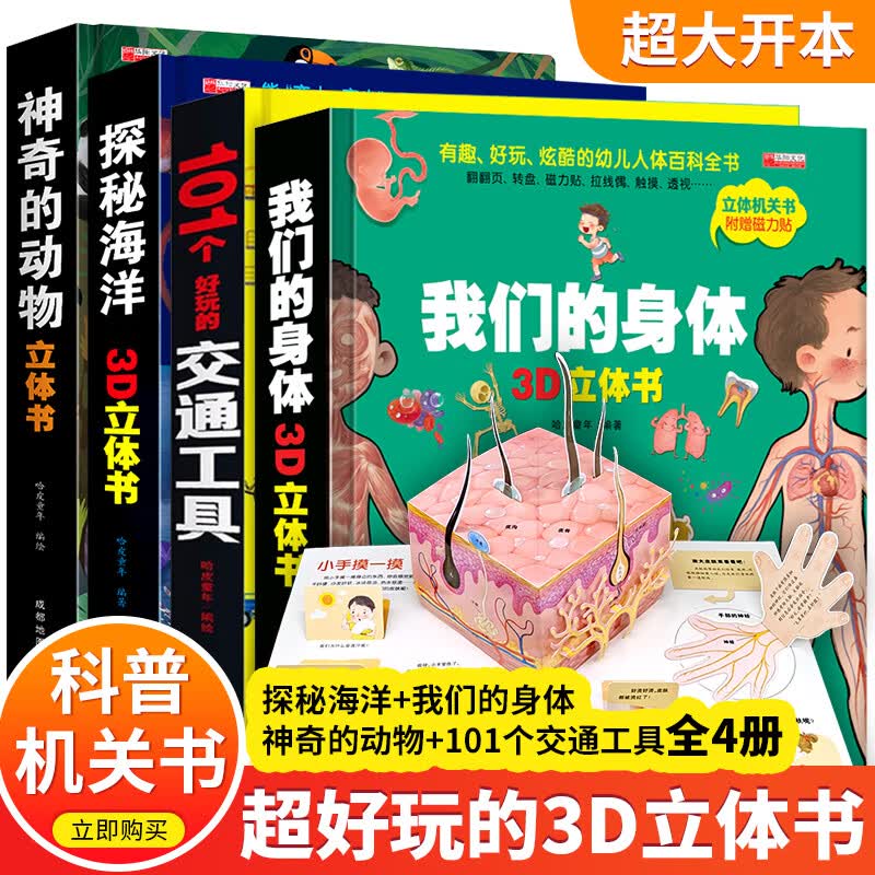 我们的中国立体书 儿童3d立体书翻翻书2-4-5岁以上宝宝绘本 交通工具益智幼儿套装启蒙婴儿早教小学生三d书本 神奇的动物+探秘海洋+我们的身体+101种交通工具