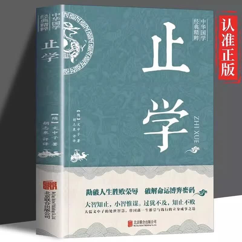 速发 止学全集 文中子止学王通原著 素书 智囊全集 菜根谭 国学经典书籍 为人处世古代谋略书 做人的智慧 中国古代国学典籍 中国哲学书籍 止学 单本