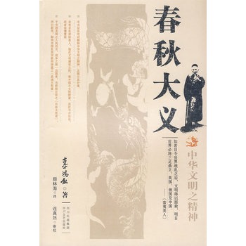 春秋大义 辜鸿铭 著