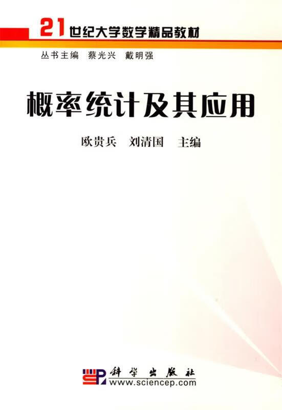 概率统计及其应用 欧贵兵,刘清国主编【书】