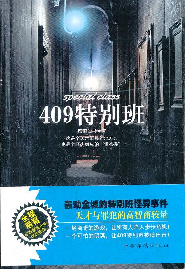 409特别班 风雨如书 著【书】