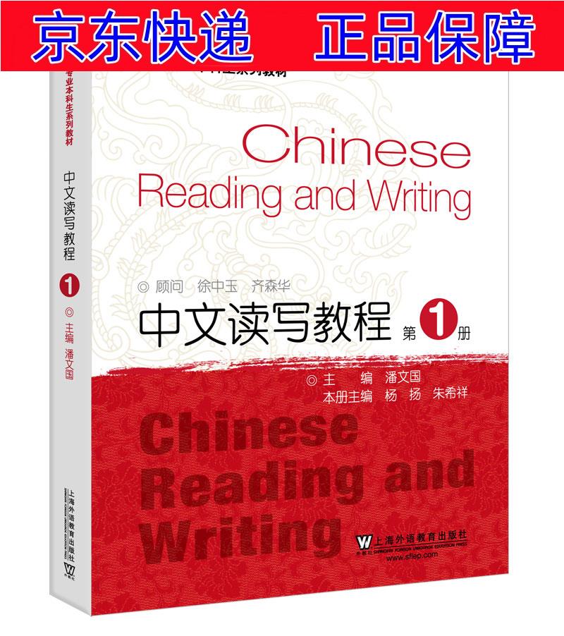 翻译专业本科生系列教材：中文读写教程1 外语学习 高职专类书籍 读写教程1
