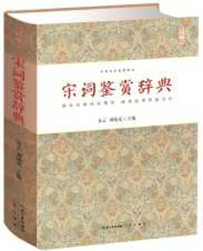 宋词鉴赏辞典