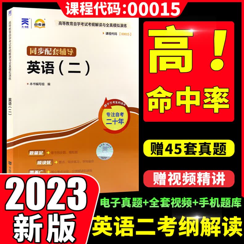 [在线刷题]2023自考教材一考通题库自考试卷0015 00015英语(二)自学教程 自考本科公共课专升本自学考试英语二 英语二同步配套辅导