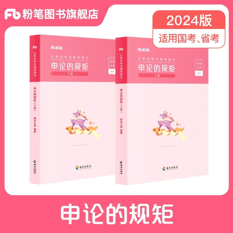 【当当 科目可选//套装赠会员】2024新版粉笔行测的思维申论的规矩国考真题80分 粉笔公考国考省考通用考公教材行测的思维申论的规矩选调生2023省考公务员2024国考公教材历年真题试卷粉笔980