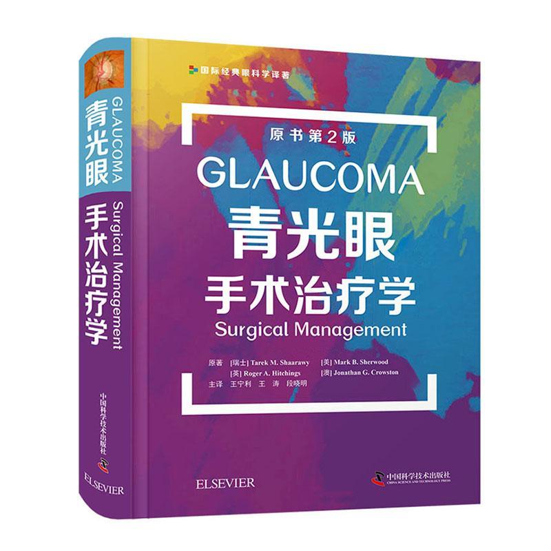 青光眼手术学中国科学技术出版社9787504688149/医学书籍