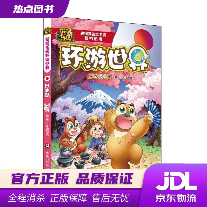 熊熊乐园环游世界 日本篇 京鼎动漫 华东师范大学出版社