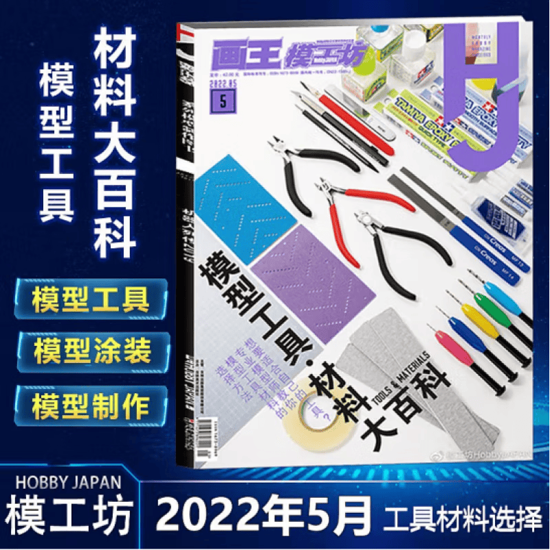 模工坊杂志HOBBYJAPAN2022年1-12月【多规格自选】12月刊《机甲战士高达 水星的魔女》高达模型玩具介绍制作类期刊 2022年5月号《模型工具材料大百科》