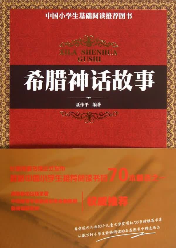 希腊神话故事 聂作平【书】