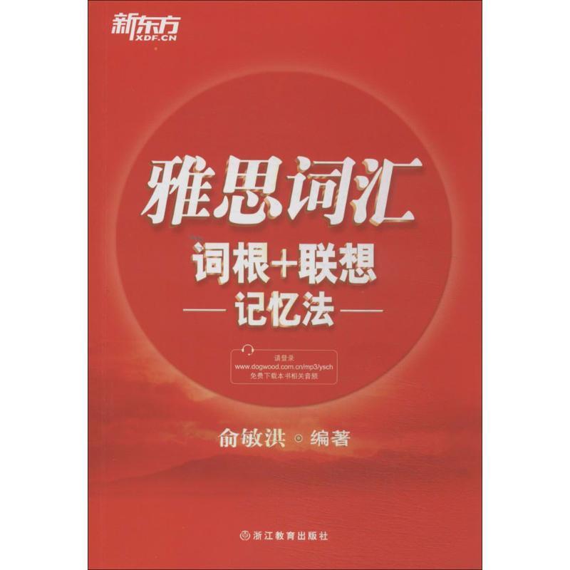 雅思词汇词根+联想记忆法 俞敏洪 浙江教育出版社 9787553616926