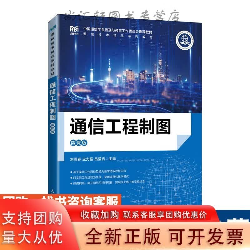 通信工程制图（微课版）97875595706 刘雪春 应力强 吕莹吉 人民邮电出版社