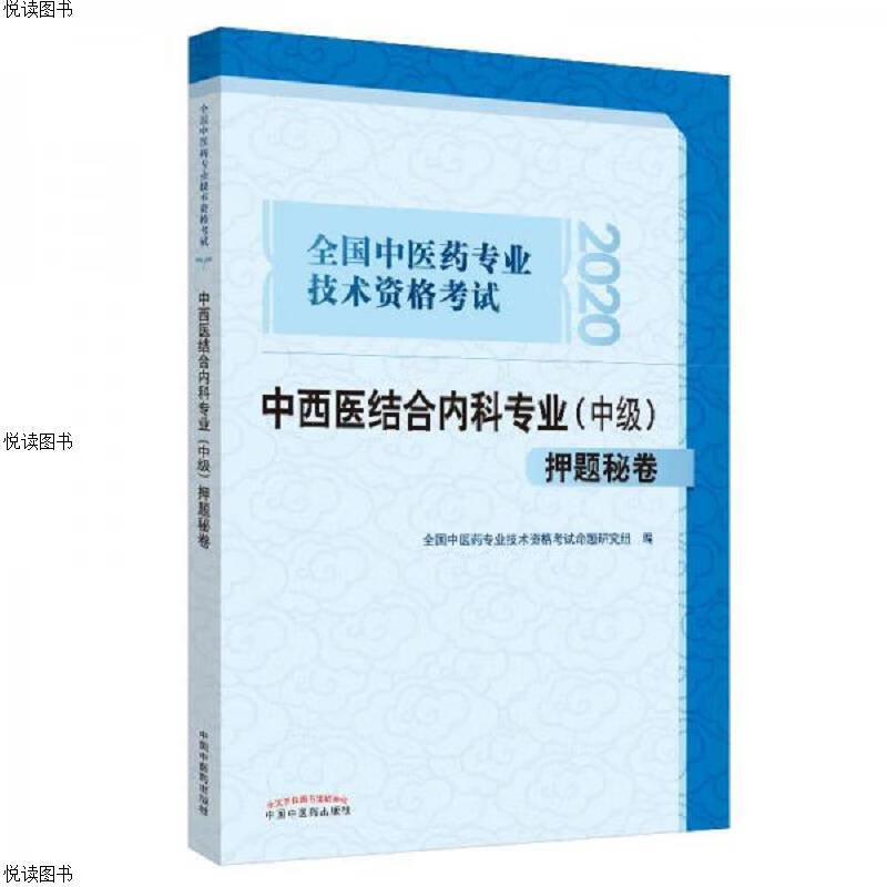 2020全国中医*专业技术资格考试中西医结合内科专业(中级)押题秘