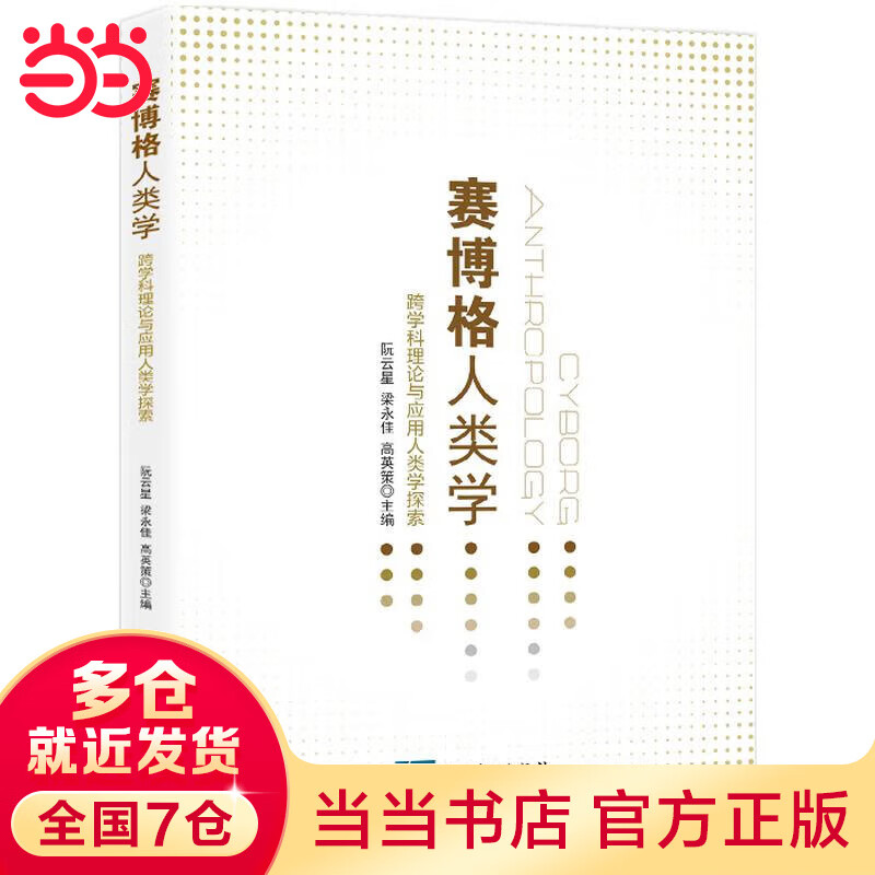 赛博格人类学:跨学科理论与应用人类学探索