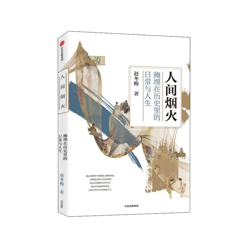 人间烟火：掩埋在历史里的日常与人生 赵冬梅 中信出版社