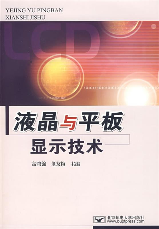液晶与平板显示器技术 高鸿锦,董友梅