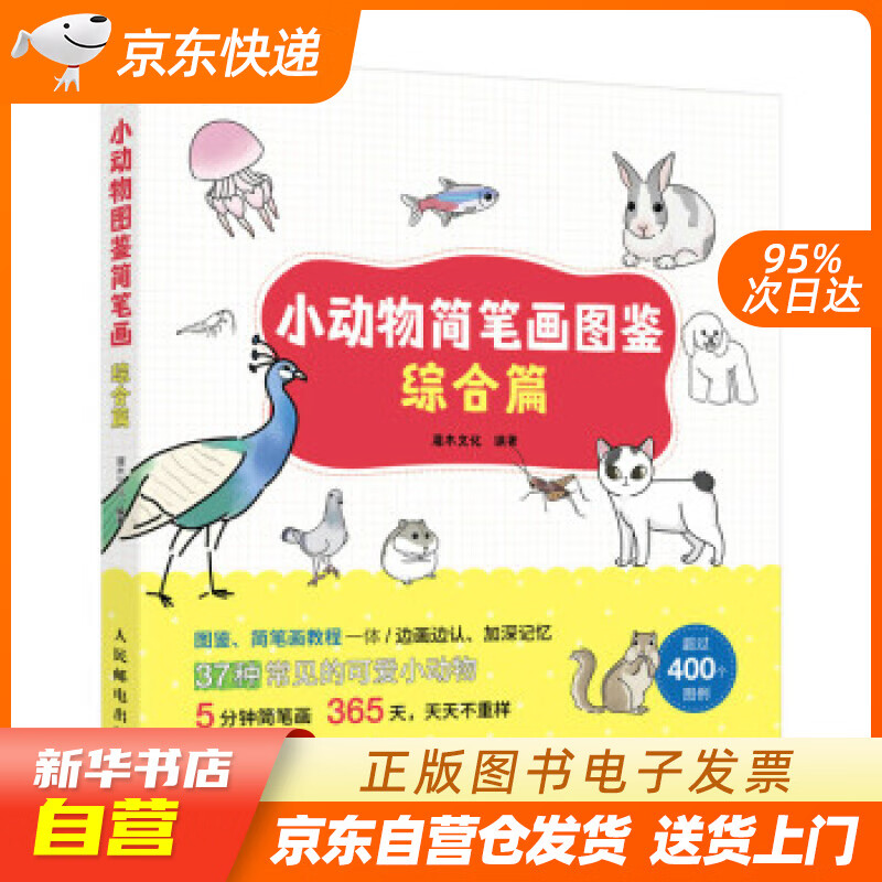 小动物简笔画图鉴 综合篇 灌木文化 著 人民邮电出版社 籍
