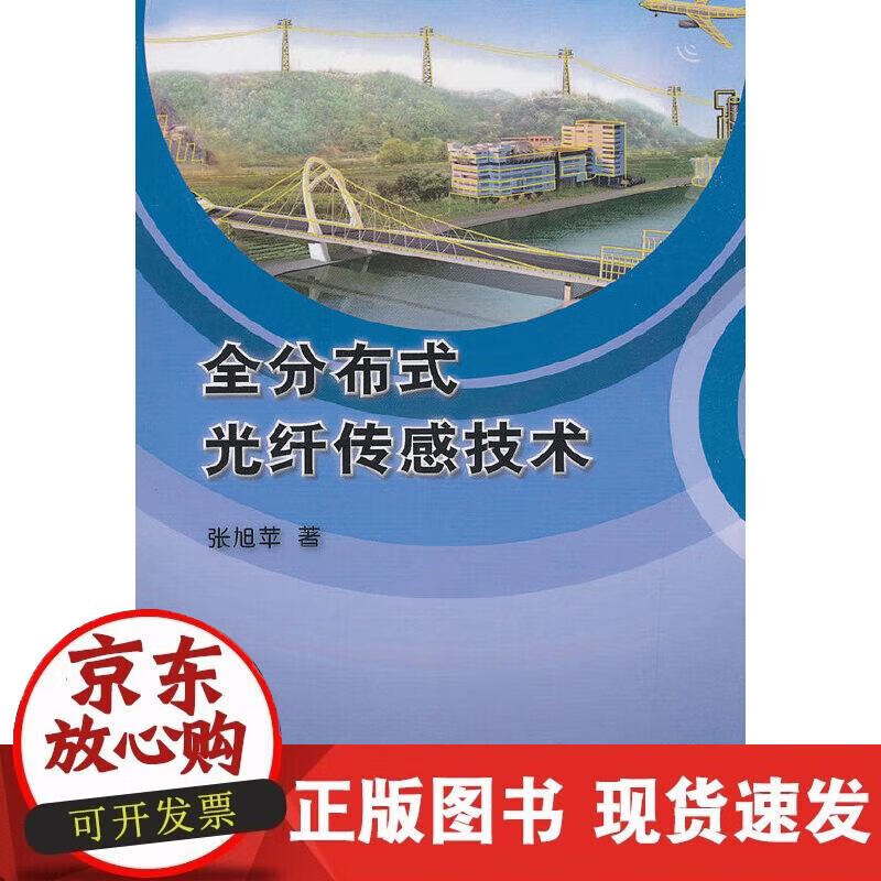 【现货】全分布式光纤传感技术