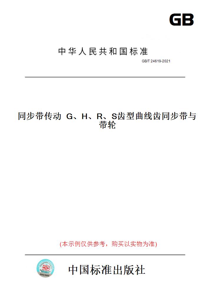 【纸版图书】GB/T 24619-2021同步带传动 G、H、R、S齿型曲线齿同步带与带轮