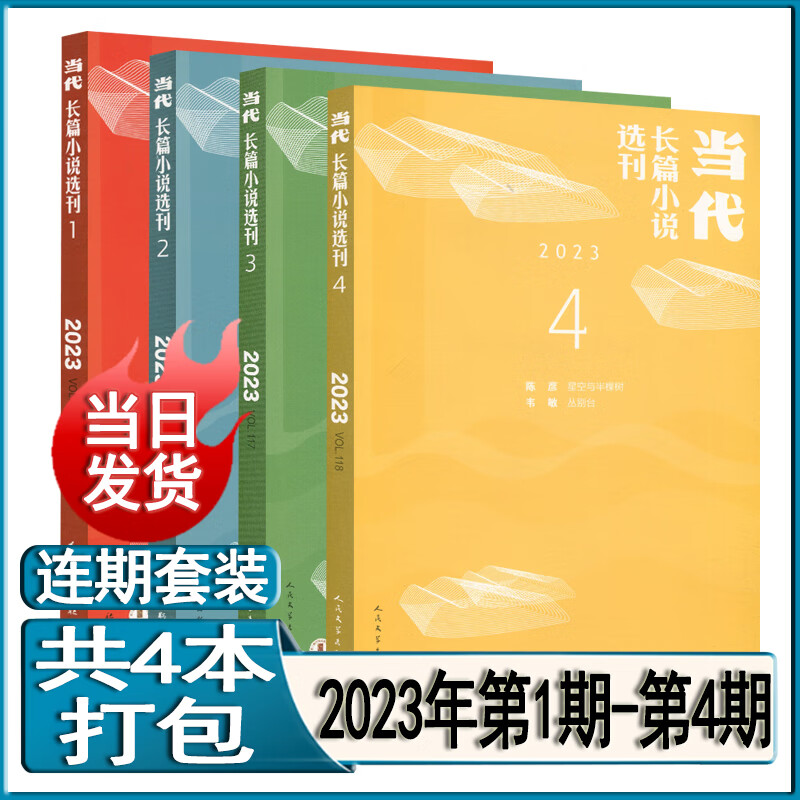 当代长篇小说选刊杂志2023年第4/3/2/1期/2022年自选双月刊全年订阅2021/2020过期刊收获十月人民文学小说月报系列阿来/石钟山 新期4本【2023年第1-4期】