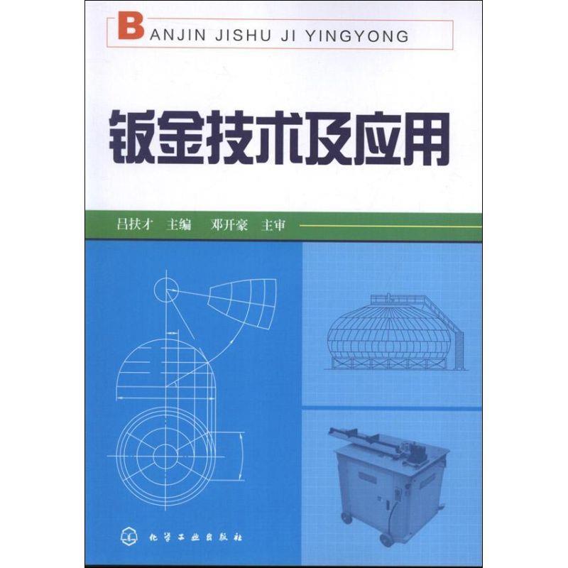 钣金技术及应用