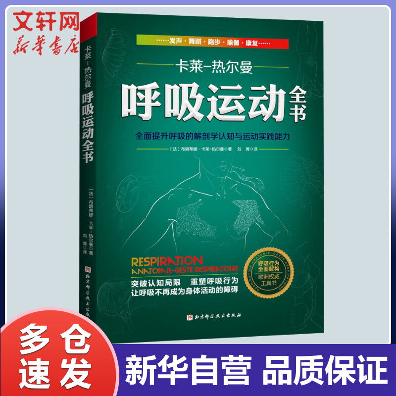 呼吸运动全书 全面提升呼吸的解剖学认知与运动实践能力 (法)布朗蒂娜·卡莱-热尔曼 刘菁 译 书籍