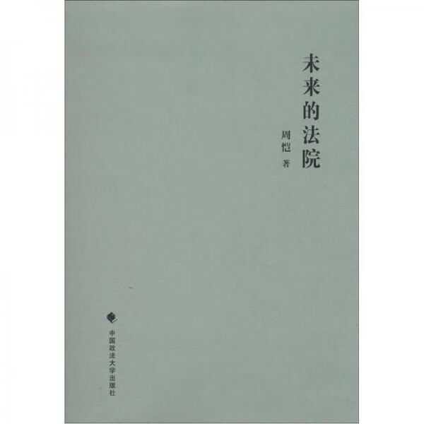 未来的法院9787562043898