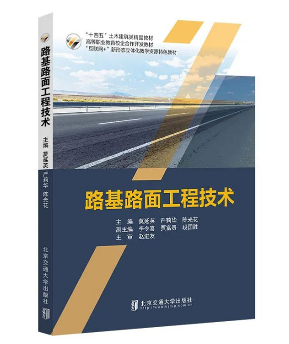 路基路面工程技术 中国建筑工业出版社