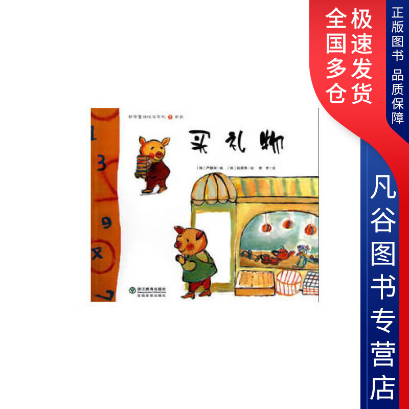【书】数学童话绘本系列 买礼物