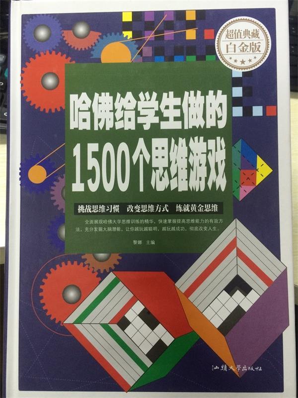 哈佛给学生做的1500个思维游戏 黎娜 主编 9787565824746