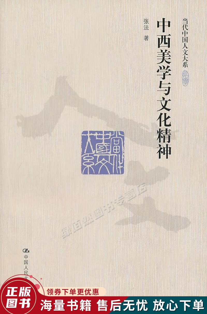 中西美学与文化精神