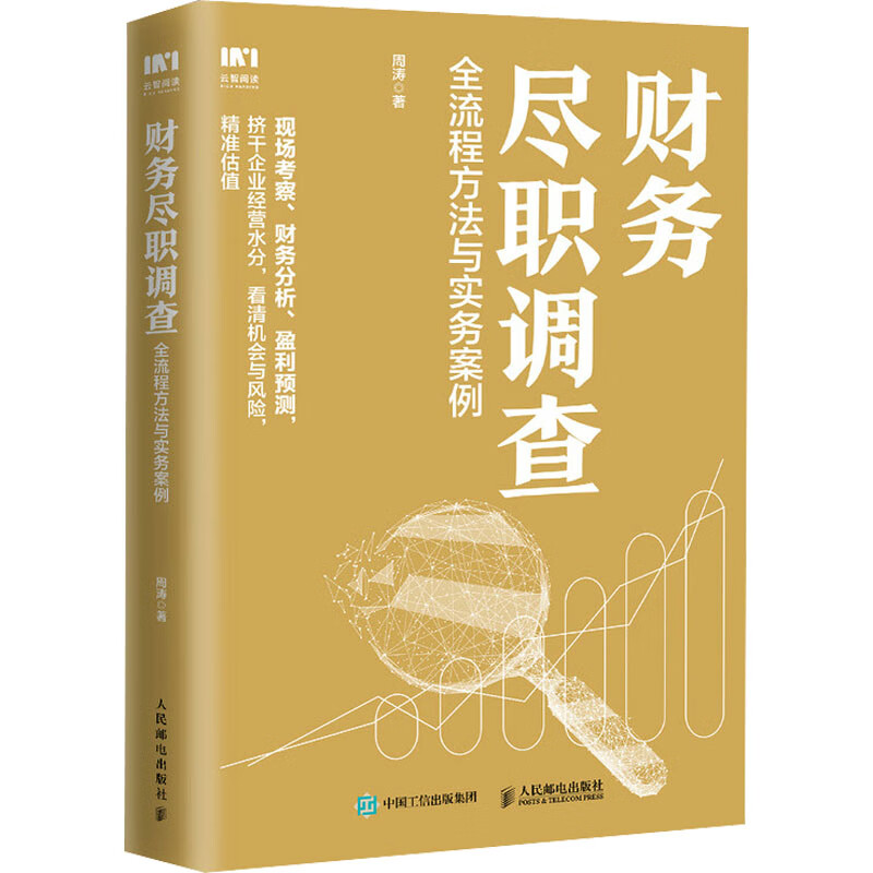 财务尽职调查 全流程方法与实务案例 图书