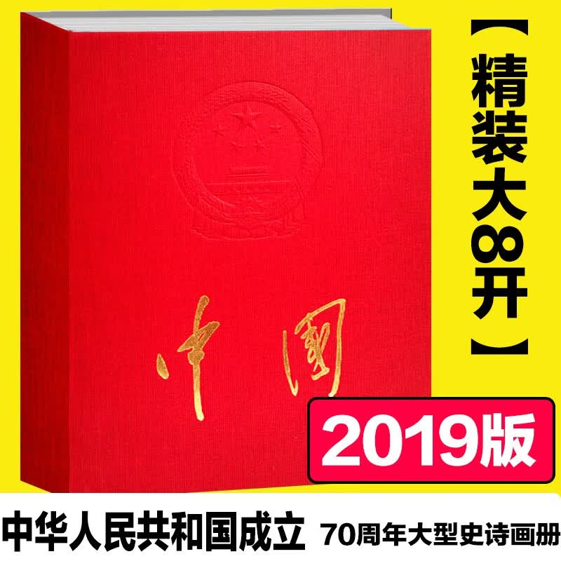 【官方旗舰店】中国 2019年版本大型画册 庆祝中华人民共和国成立70周年大型史诗画册