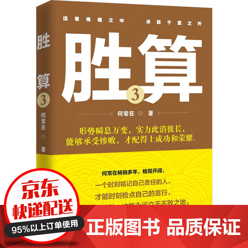 何常在系列作品集全18本】问鼎1-7+胜算1-7+运途1-4何常在狂澜职场官场小说人脉圈子的智慧指南 胜算3