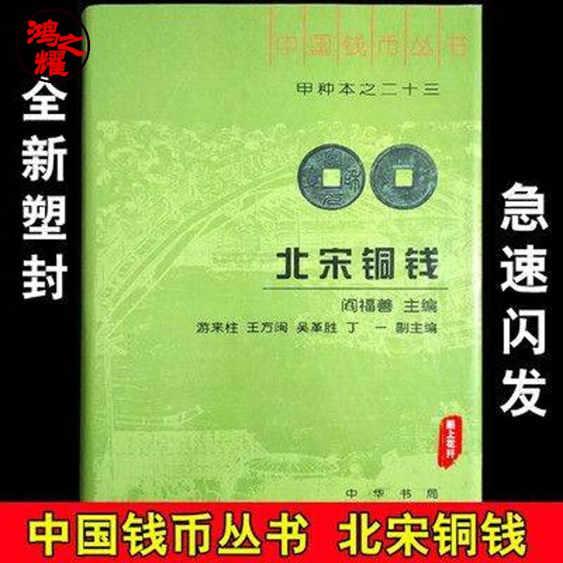 北宋铜钱精装本钱币收藏鉴赏书华夏古钱大集宋通宝古铜钱册 北宋铜钱