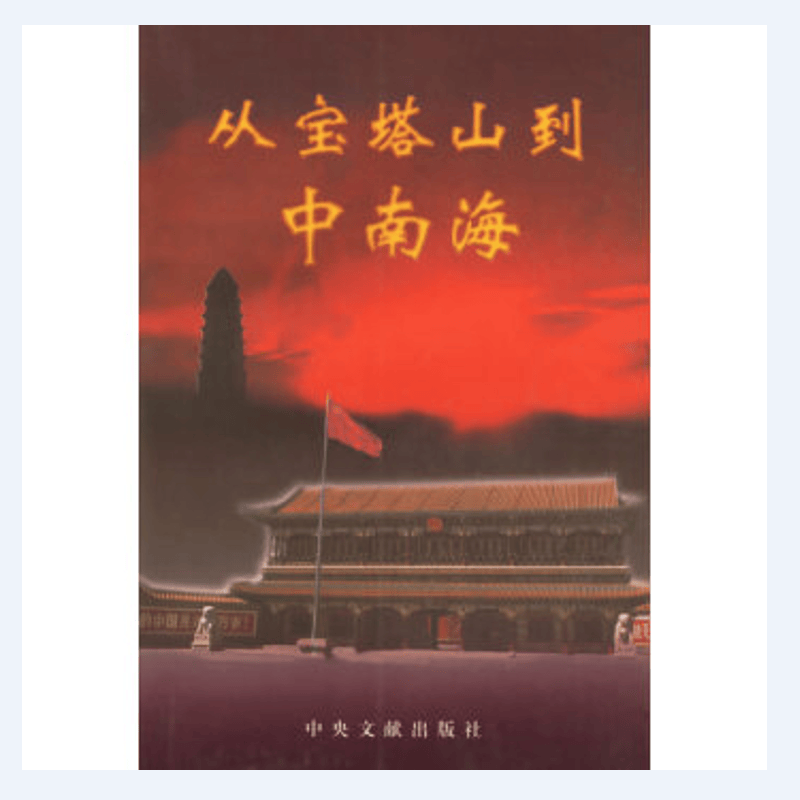 从宝塔山到中南海
