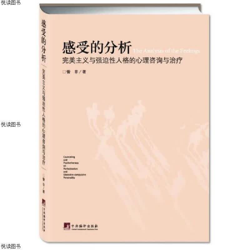 感受的分析：完美主义与强迫性人格的心理咨询与*【作者签名赠本