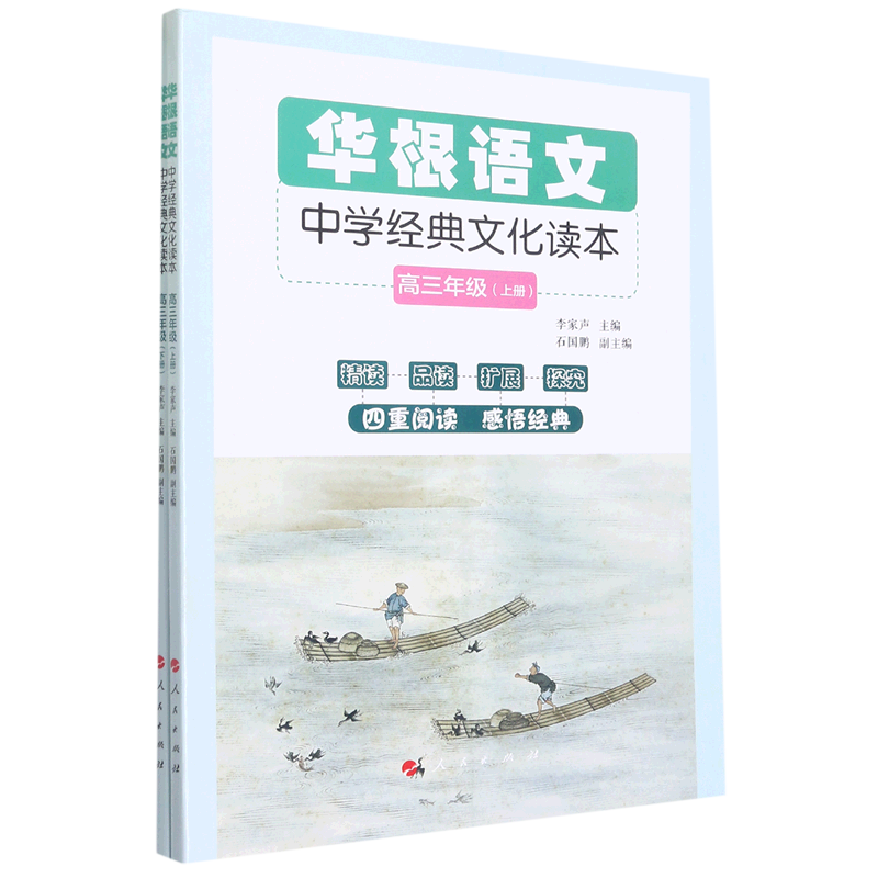 华根语文(中学经典文化读本高3上下)