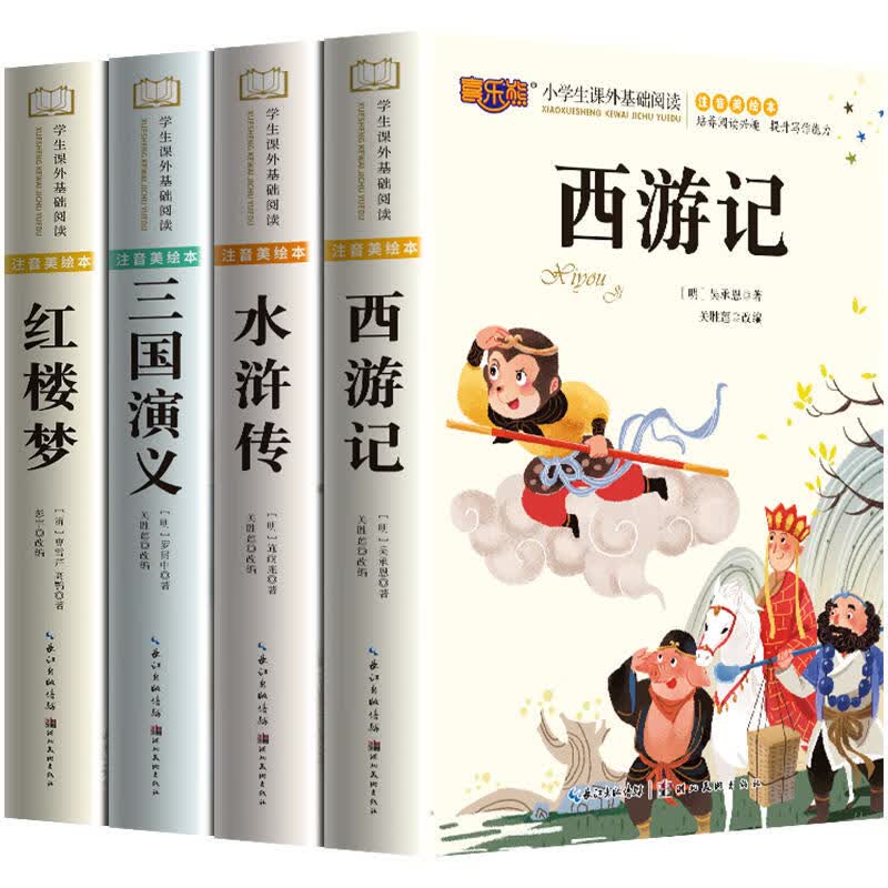 西游记红楼梦三国演义水浒传四大名著原著小学生阅读课外书籍一二三年级阅读课外书必读书籍西游记原著注 【五星推荐】四大名著彩图注音版