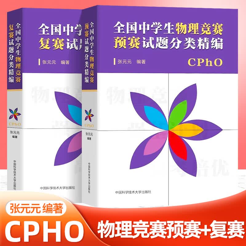 全国中学生物理联赛预赛复赛试题分类精编 中科大高中物理国际奥林匹克竞赛教材物理联赛2023高考物理自主招 物理竞赛.预赛+复赛（2本） 高中通用