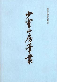少室山房笔丛 胡应麟