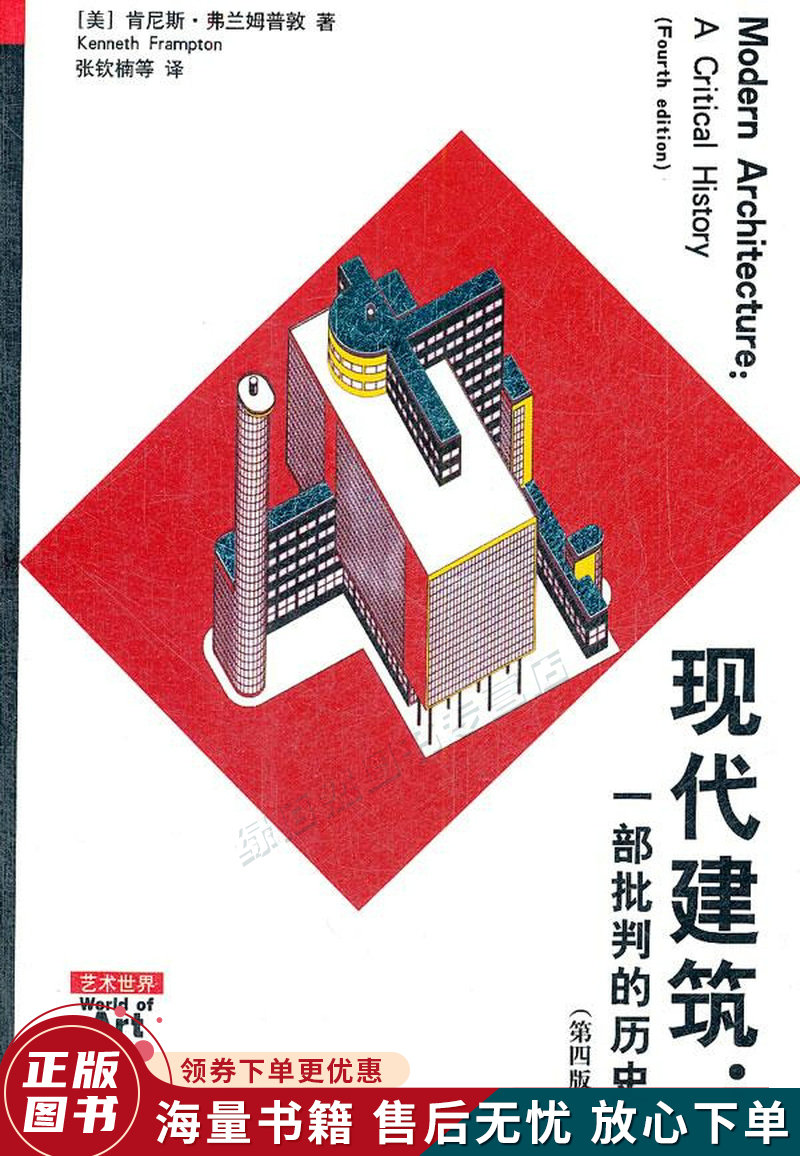 现代建筑：一部批判的历史