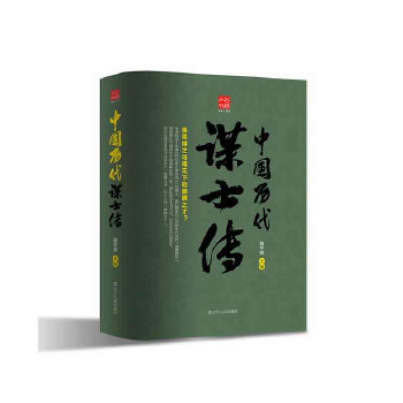 中国历代谋士传