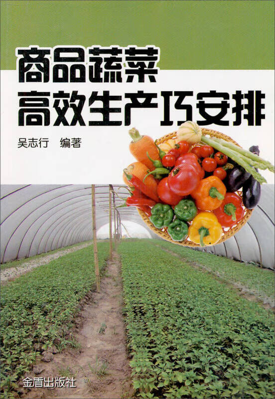 【书】商品蔬菜高效生产巧安排
